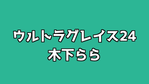 codoc | ウルトラグレイス24「木下らら」 コードク