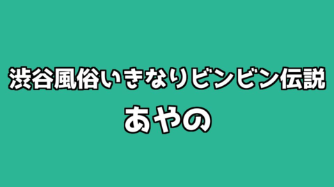 codoc | 渋谷風俗いきなりビンビン伝説「あやの」 コードク