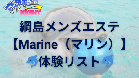 codoc | 【綱島メンズエステ Marine（マリン）体験リスト】26名の体験内容公開 | F,G本🈶 | とてつもない美人セラピさん在籍!!【メンズエステ体験まとめVol.60】 コードク