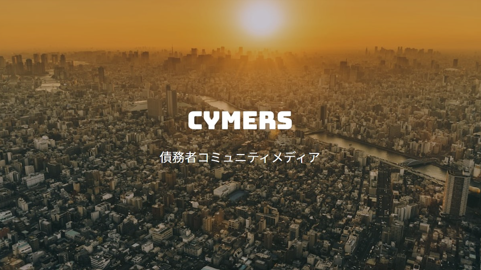 codoc コードク | Cymers の記事一覧