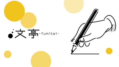 codoc | 文亭 の記事一覧 コードク