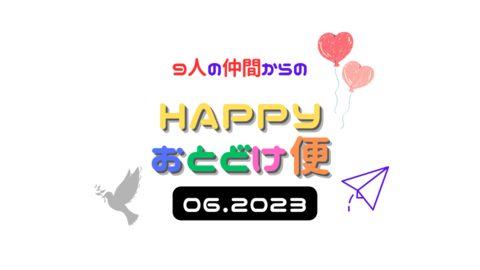 codoc | 『 HAPPYお届け便作品集 06.2023 』 〜 自分自身の新発見と再発見と コードク
