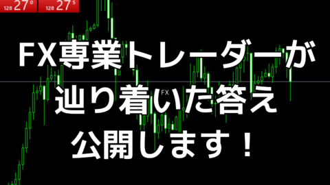 codoc | FX専業トレーダーが辿り着いた答え。公開します！ コードク