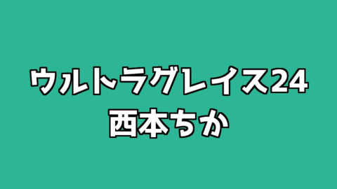 codoc コードク | ウルトラグレイス24「西本ちか」