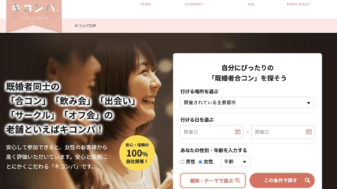 codoc コードク | 既婚者同士の合コンサークル【キコンパ】に参加して美人妻と深い関係に｜2回参加した感想と参加者の年齢・目的・実績について全部話す