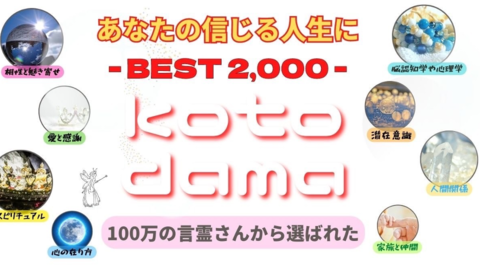 codoc | 〖 HAPPY KOTODAMA BEST 2,000 〗 〜 100万の言霊さん達から選ばれた天使たち 〜 コードク