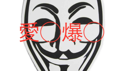 codoc コードク | 界隈を揺るがす某愛 スパってヤバいの？！激烈爆裂悪魔的最恐暴露レポ！！