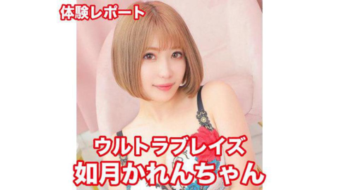 codoc コードク | ウルトラブレイズ 如月かれんちゃん！エロ系のセクシーお姉さん！抱き心地最高のむっちりボディ！