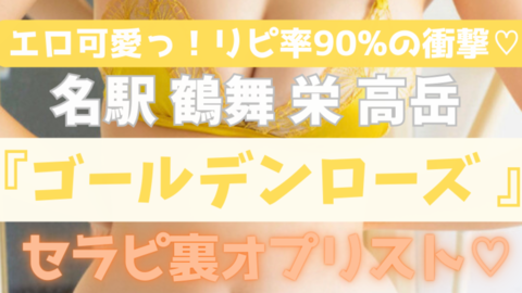 codoc コードク | 【名駅・鶴舞！リピ率90%超】『ゴールデンローズ』超人気24時間営業メンエス！オールヌードやS X余裕の過激セラピが最高💚スタイル抜群エロボディの黄金セラピ47名の ...
