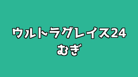 codoc コードク | ウルトラグレイス24「むぎ」