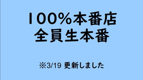 codoc | 都内版 100%本番店 現在全員生SEX 2名追加しました (3/19最新 96名掲載中） コードク