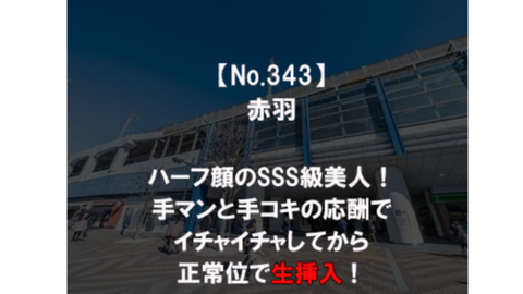 codoc コードク | 【No.343】赤羽 ハーフ顔のSSS級美人！手マンと手コキの応酬でイチャイチャしてから正常位で生挿入！