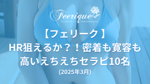 codoc コードク | 【Feerique (フェリーク) 】HR狙えるか？！密着も寛容も高いえちえちセラピ10名（2025年3月）