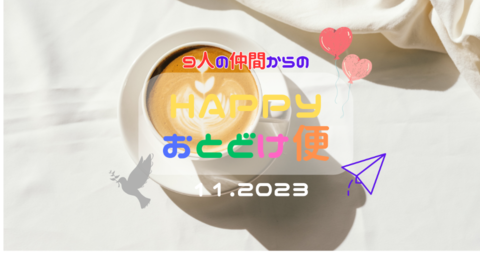 codoc コードク | 『 HAPPYお届け便作品集 11.2023 』 〜 今年の集大成へそして来年への期待