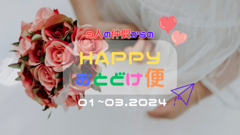 codoc | 『 HAPPYお届け便作品集2024 - 1〜3月版 - 』 〜 積み重ねてきたからこそ コードク