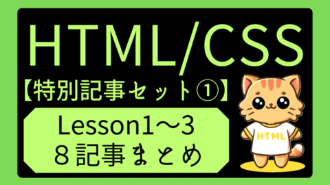 codoc コードク | Lessson1からLesson3までの特別記事（8記事）セット の記事一覧