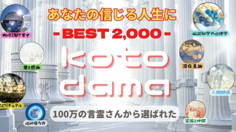 codoc | 〖 HAPPY KOTODAMA BEST 2,000 〗 〜 100万の言霊さん達から選ばれた天使たち 〜 コードク