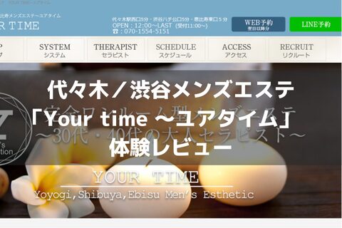 codoc | 代々木／渋谷メンズエステ「Your time ～ユアタイム」体験 | 美女のフェザータッチで悶絶【メンエス体験記Vo.11】 コードク