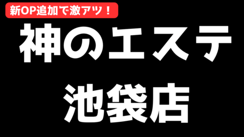 codoc コードク | 【なんと！新OP導入！】『神のエステ池袋』こんなアツいOP誰が考えたんだ💚『極楽』＆『宇宙』でもはやどんなスケベも叶うお店のエロさ無限大セラピ26名裏OPリスト ...