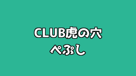 codoc コードク | CLUB虎の穴「ぺぷし」