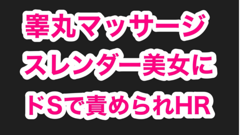 codoc コードク | 裏OP睾丸マッサージがあるセラピ【ドSに責められてHR】