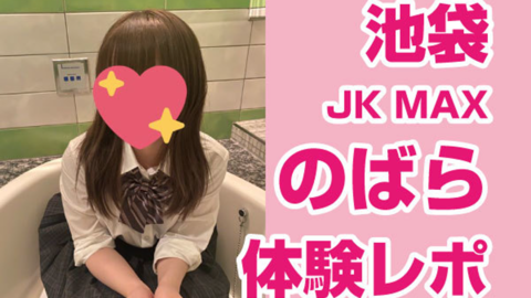 codoc | JKMAX のばらちゃん！18歳ロリ巨乳！入店即ランキング顔面最強美少女！ コードク