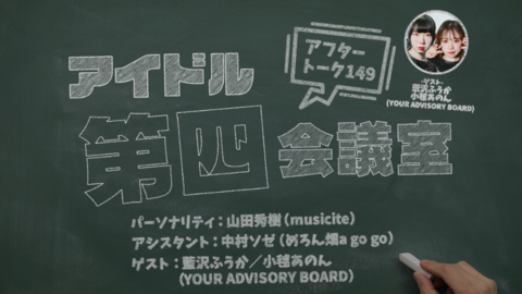 codoc | アイドル第四会議室149アフタートーク コードク