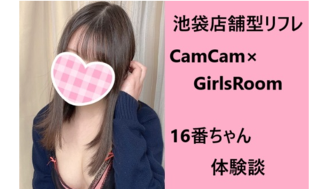 codoc コードク | 【池袋】Fカップ 夢の沢山詰まった爆乳美少女と裏オプ体験♪店舗型リフレ♪キャンキャン 16番ちゃん体験談