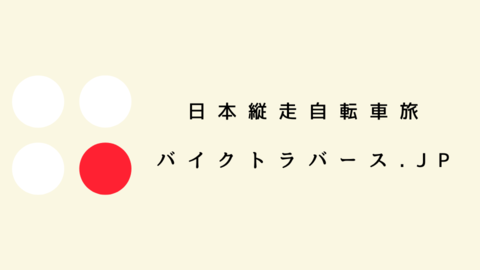 codoc コードク | Biketraverse.JP の記事一覧