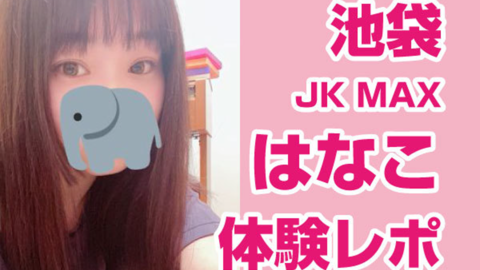 codoc | 復活 JKMAX はなこちゃん！愛嬌抜群爆乳女子大生！イチャイチャしまくって癒された体験レポート！ コードク