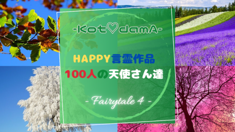codoc コードク | 『 Happy言霊作品 100人の天使さん達 』 - Fairytale 4 - 〜 あなたの純粋な心が落ち着く場所