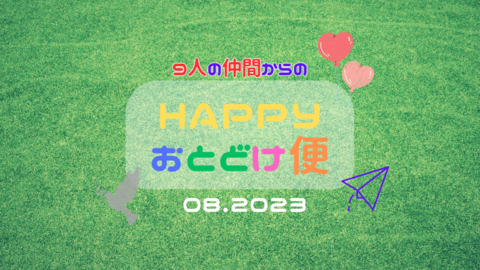 codoc コードク | 『 HAPPYお届け便作品集 08.2023 』 〜 9人の仲間の覚醒が始まりそうな予感