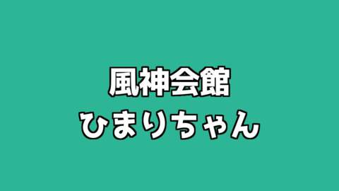 codoc | 風神会館「ひまりちゃん」 コードク