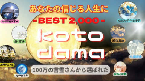 codoc | 〖 HAPPY KOTODAMA BEST 2,000 〗 〜 100万の言霊さん達から選ばれた天使たち 〜 コードク