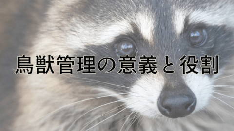 codoc | 5．鳥獣管理の意義と役割 コードク