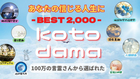 codoc | 〖 HAPPY KOTODAMA BEST 2,000 〗 〜 100万の言霊さん達から選ばれた天使たち 〜 コードク