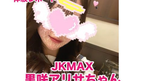 codoc | 退店 JKMAX 黒咲アリサちゃん！リピート率100％！？入店即予約困難最強美少女！ コードク