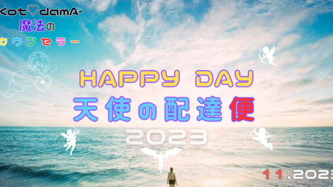 codoc コードク | ☆ LINE仲間限定です ☆ 『 けんさんのHappy Day 天使の配達便 』 - 2023年11月版