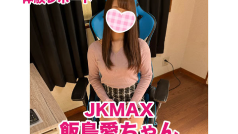 codoc コードク | JKMAX 飯島愛ちゃん！顔面優勝レア出勤美少女！