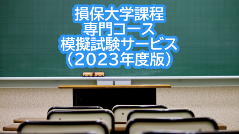 codoc コードク | 損保大学課程 専門コース 模擬試験（2023年度版）※2023年9月版＜2023年12月試験から適用＞の教材に対応した模擬試験になります