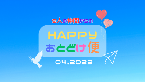 codoc | 『 HAPPYお届け便作品集 04.2023 』 〜 贈り続けると決めた9人の仲間たち コードク