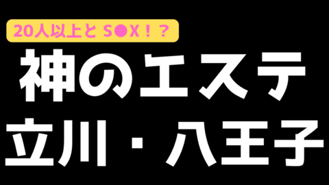 codoc コードク | 【デカい！エロい！】『神のエステ立川・八王子』圧倒的な実力！S Xセラピが脅威の20人OVER💚中出しできちゃう子も複数いる極上店のセラピ60名の豪華裏OPリスト ...