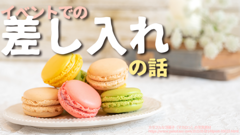 codoc | 22/11/11 イベントでの差し入れの話 コードク