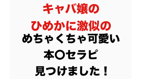 codoc コードク | キャバ嬢のひめかに激似のめちゃくちゃ可愛い本〇セラピ見つけました！