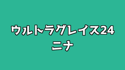 codoc コードク | ウルトラグレイス24「ニナ」