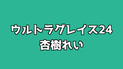 codoc | ウルトラグレイス24「杏樹れい」 コードク