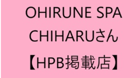 codoc コードク | 【93部突破】東京 HPB掲載店 OHIRUNE SPA CHIHARUさん 施術体験談